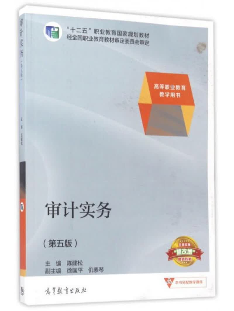 审计实务（第5版）【好书】