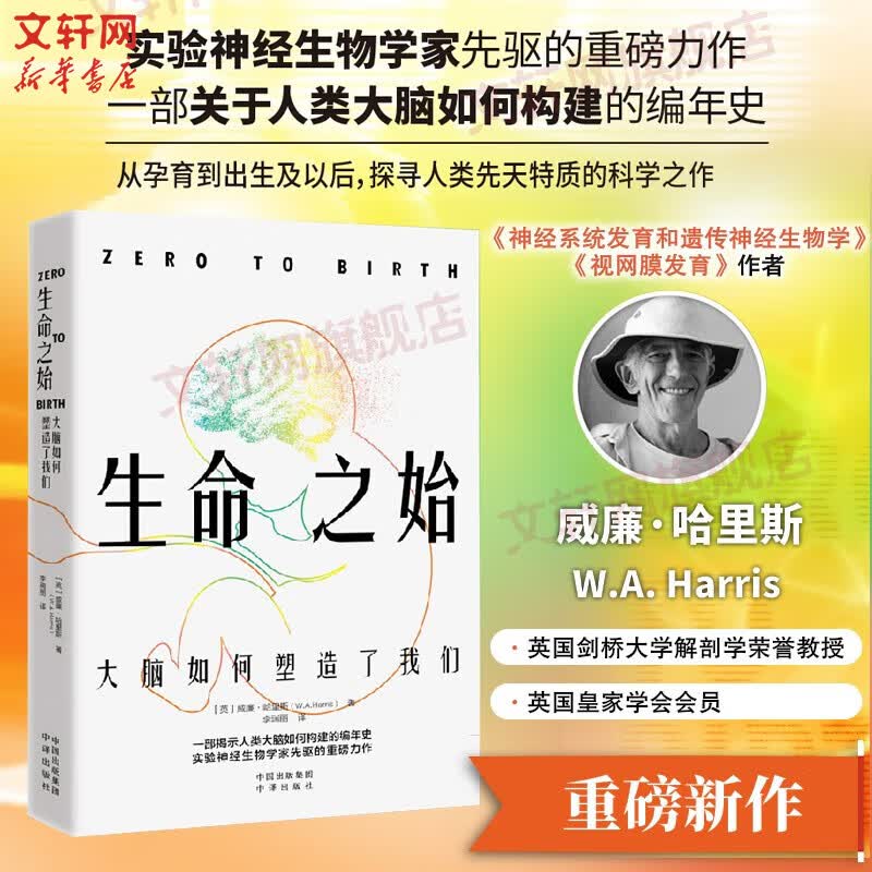 生命之始 一部揭示人类大脑如何构建的编年史 【英】威廉·哈里斯 著 图书