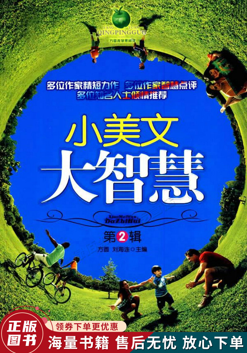方圆青苹果阅读：小美文·大智慧第2辑