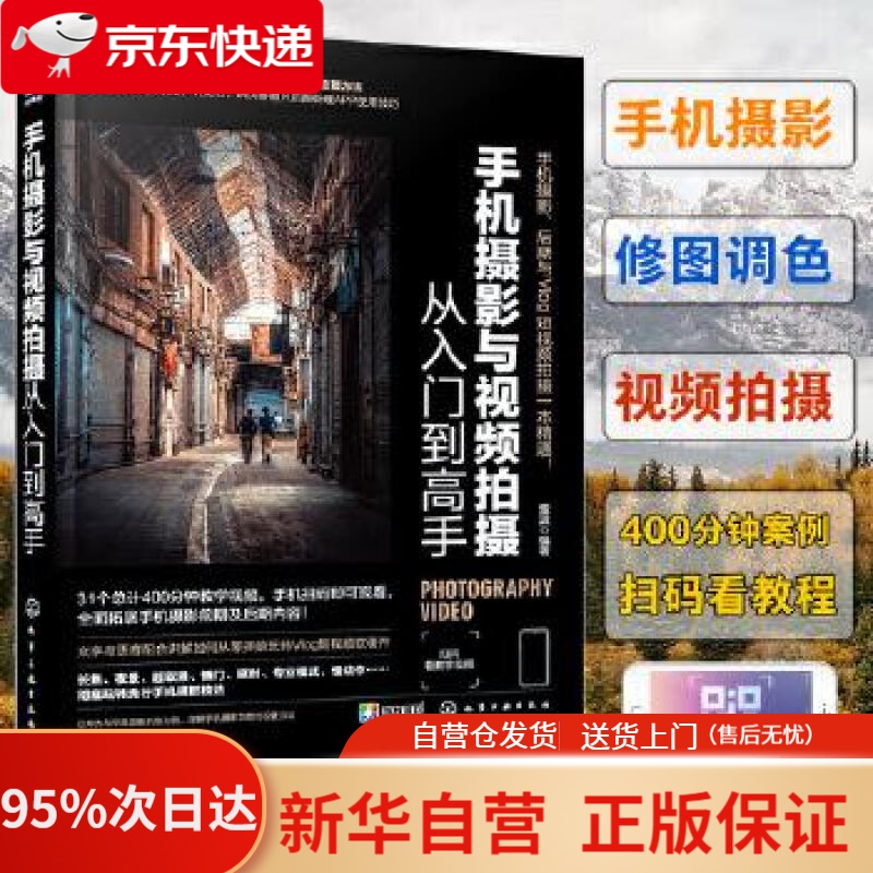 手机摄影与视频拍摄从入门到高手（手机摄影与后期、短视频、Vlog拍摄教程，赠送220分钟短视频运营课