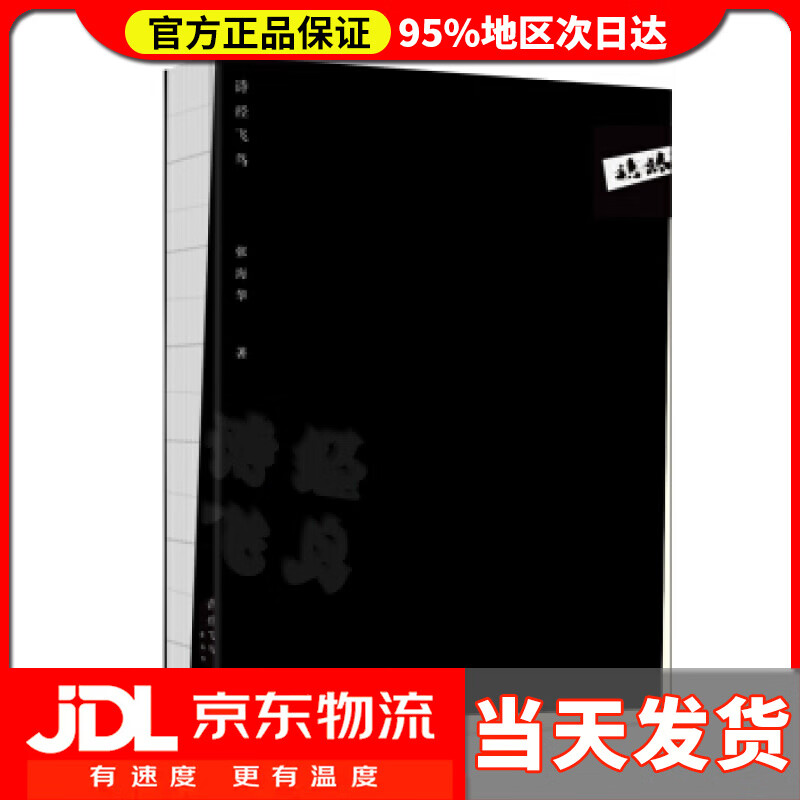 诗经飞鸟 张海华 著 宁波出版社