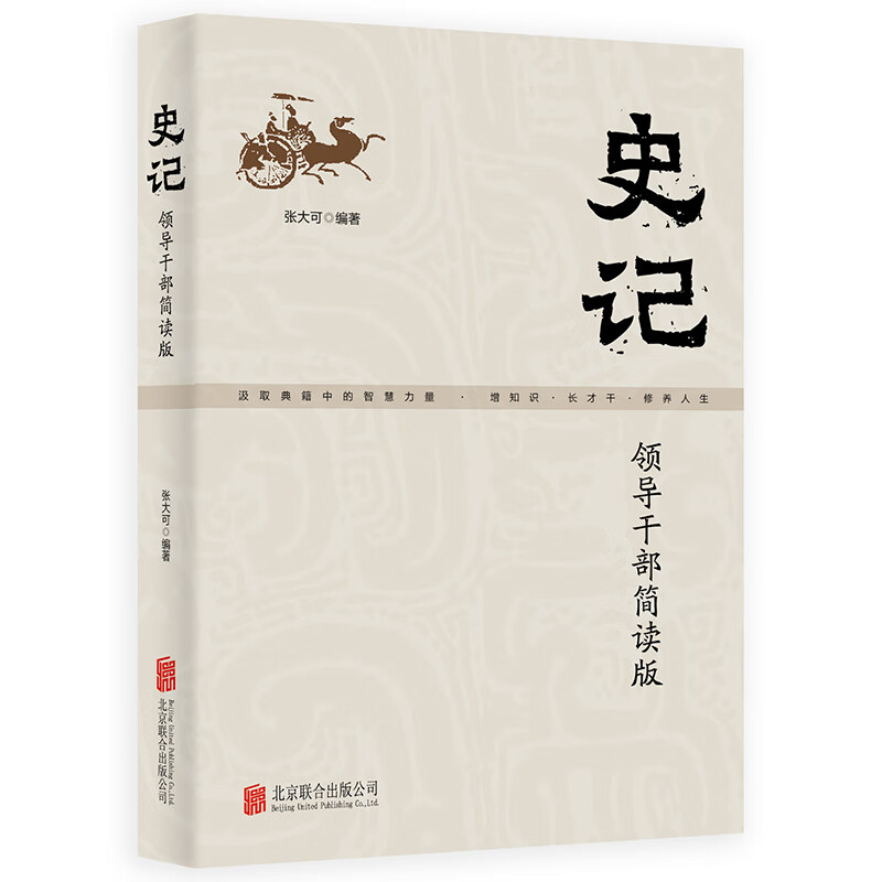 史记 领导干部简读版 1010个知识点 37篇浓缩精华 轻松读 史记 增知识 长才干 修养人生