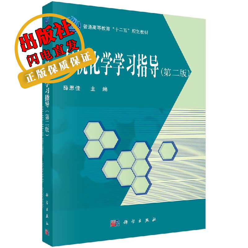 有机化学学习指导(第二版)薛思佳