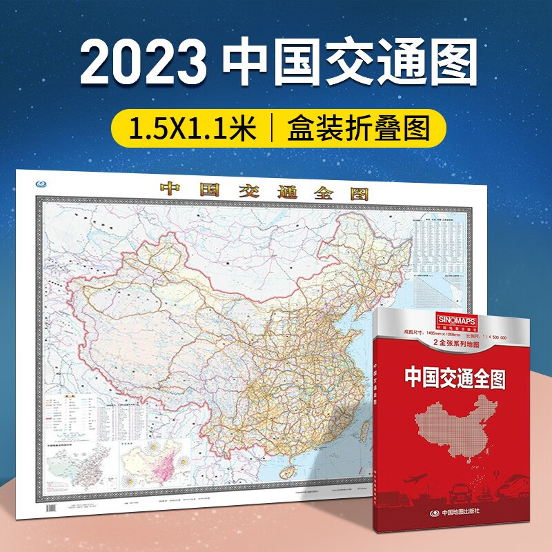 2023年新版 中国交通地图全图 盒装折叠 大尺寸1.5x1.07米