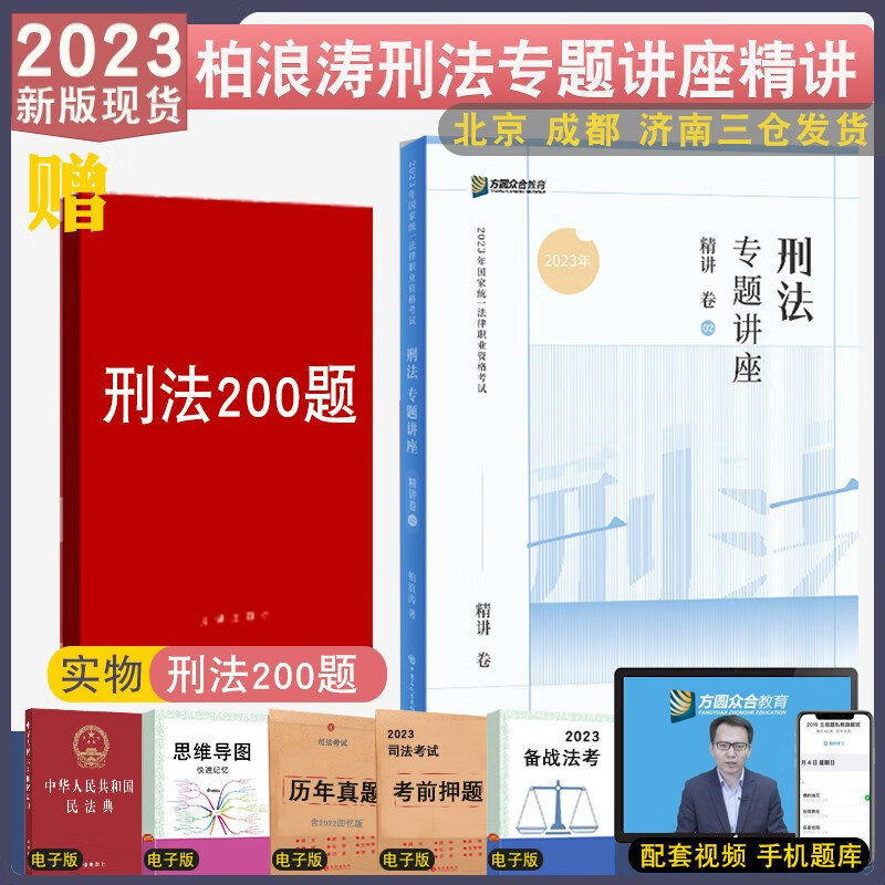 2023众合法考柏浪涛刑法精讲 专题讲座刑法柏浪涛配视频司考法律职业资格考试讲义解析 理论卷