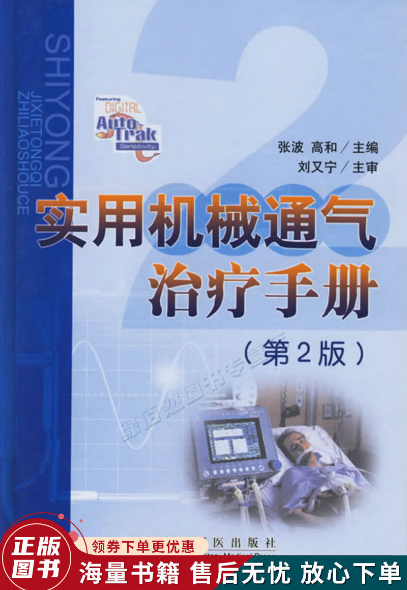 实用机械通气治疗手册第2版