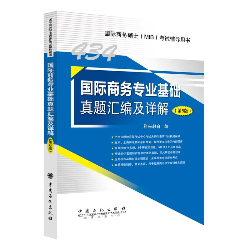 434国际商务专业基础真题汇编及详解（第6版） 国际商务硕士(MIB)434科目考试辅导用书