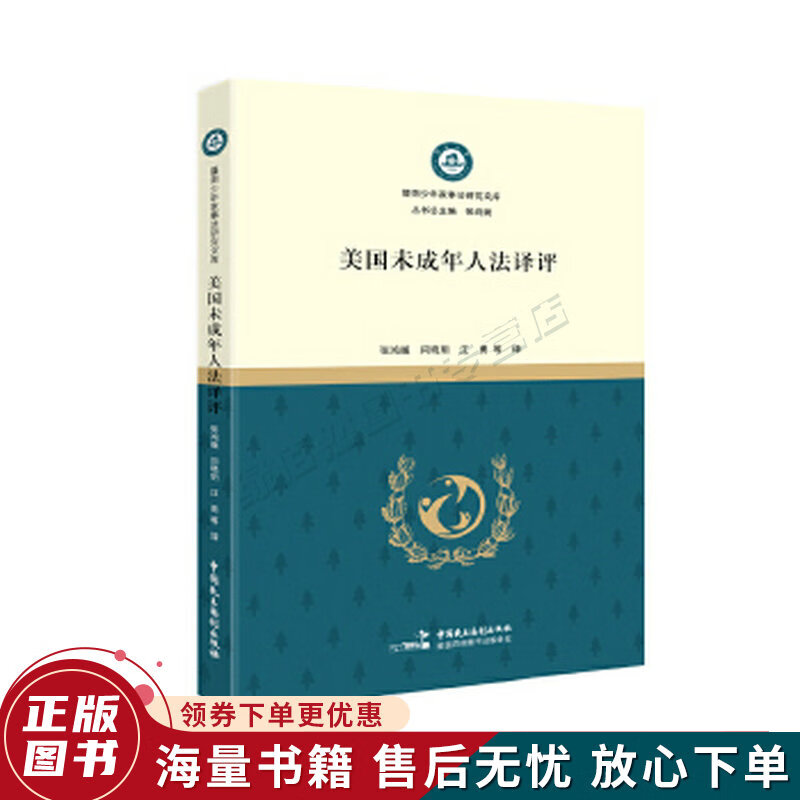 美国未成年人法译评