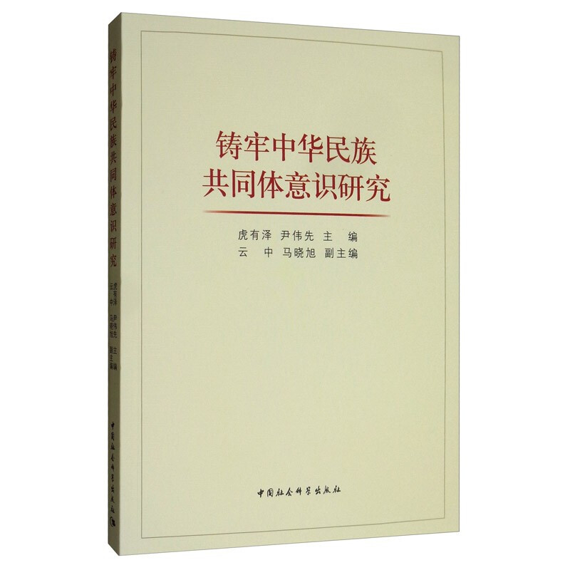 铸牢中华民族共同体意识研究  虎有泽，尹伟先，云中，马晓旭 编  中国社会科学