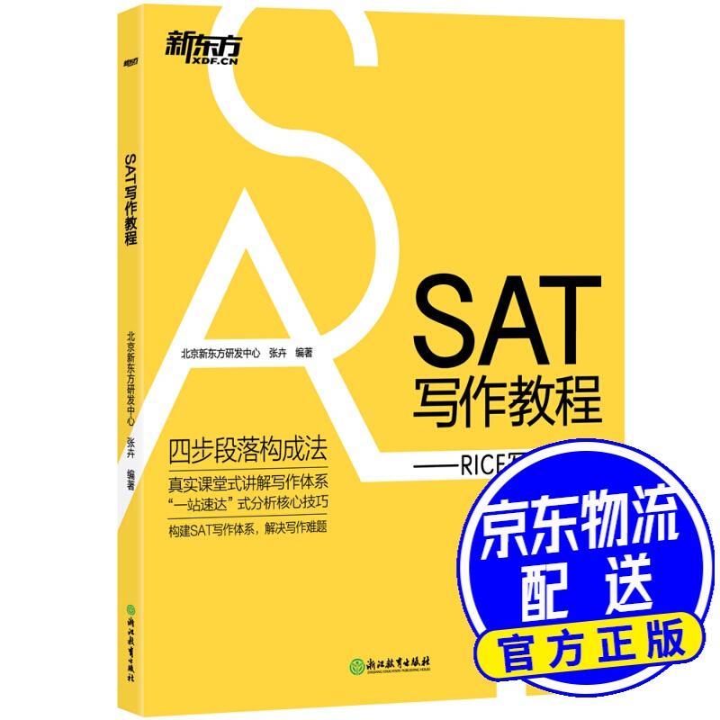 新东方 SAT写作教程