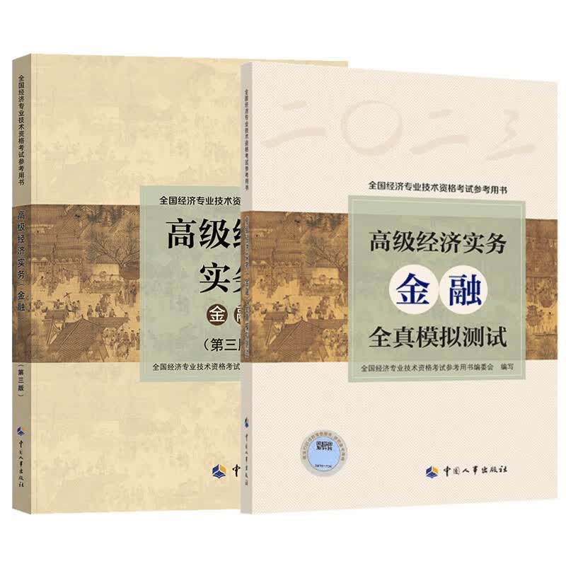 2023高经教材+模拟金融（2本）