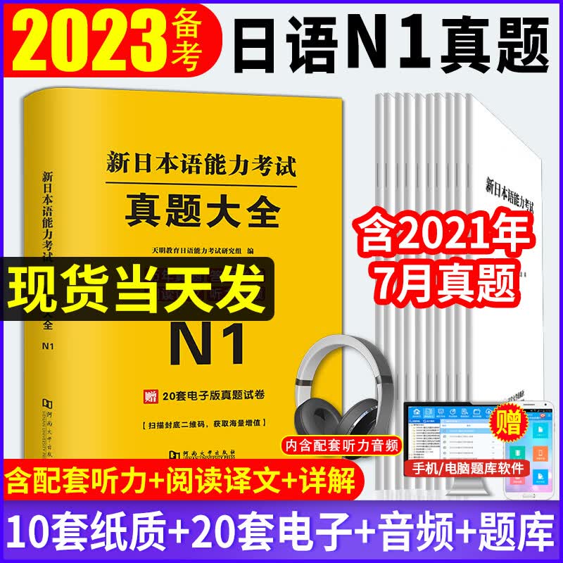 日语n1真题2023新日本语能力考试N1历年真题试卷含答案解析与听力文和音频jlpt历年真题试卷教材