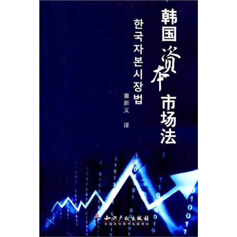 韩国资本市场法【现货】
