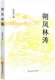 朔风林涛 邹学君著 中国言实出版社