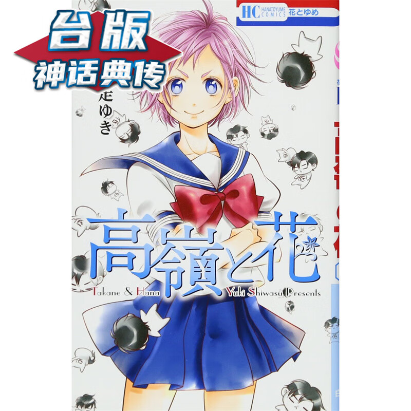现货 高岭之花6 台版漫画 长鸿 师走ゆき 【神话典传】
