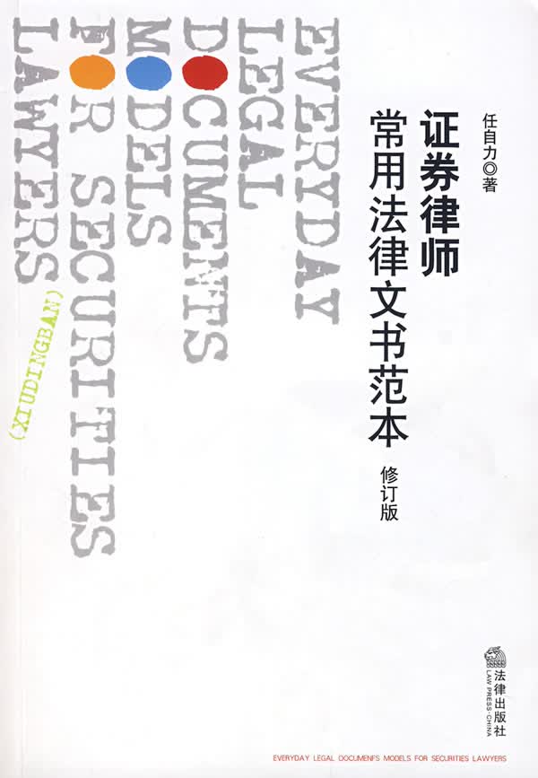 证券律师常用法律文书范本（修订版） 任自力【好书，下单速发】