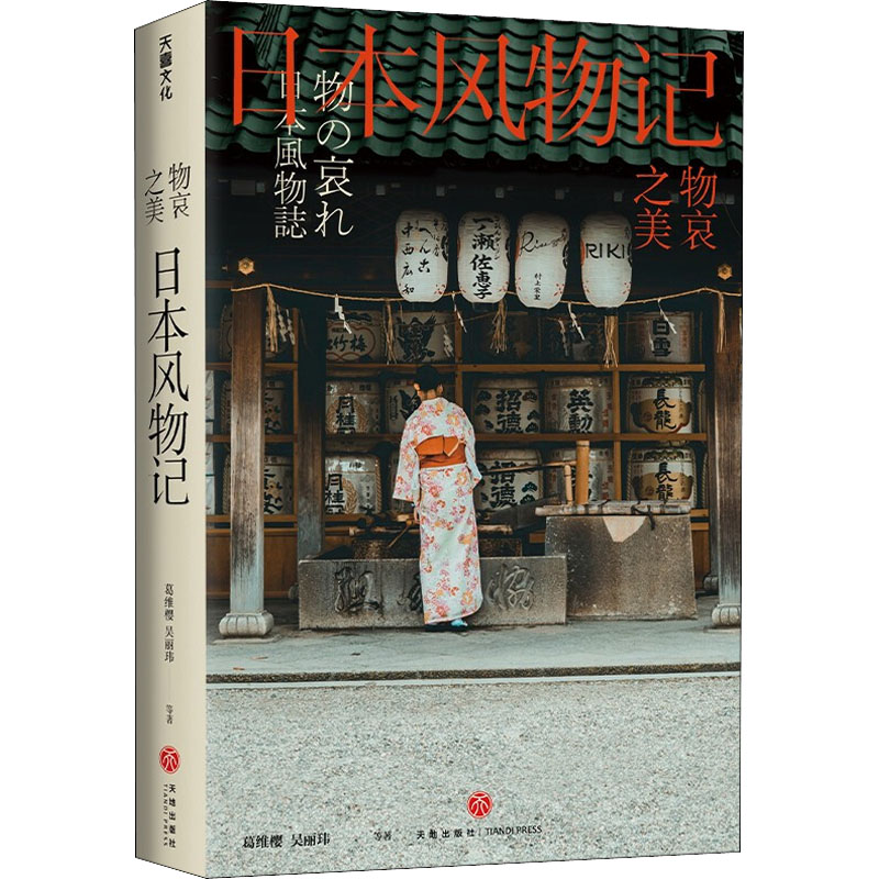 物哀之美 日本风物记 图书