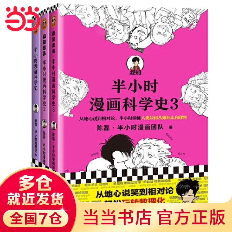 【当当】半小时漫画科学史系列（全3册）（从地心说到相对论，半小时读懂人类如何从蒙昧走向理性）新老版随机发货