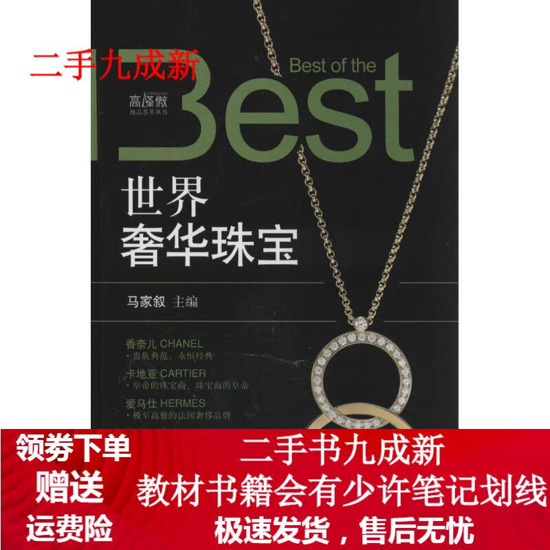 世界奢华珠宝 马家叙 编 9787547821817 上海科学技术出版社