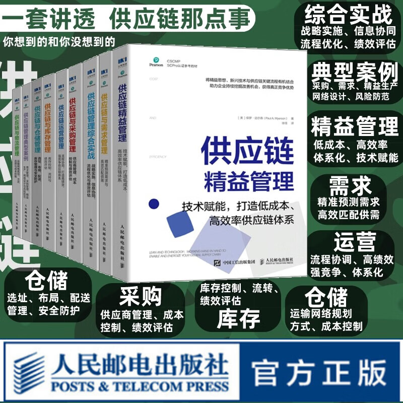 【现货 速发】供应链管理专业协会CSCMP指南系列套装9册 供应链精益管理典型案例综合实战运营采购需求仓储库存物流管理大全套 人民邮电出版社