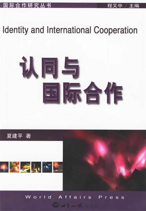 认同与国际合作【，放心购买】