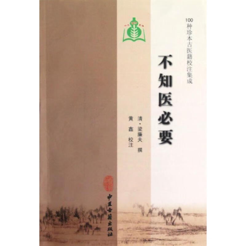 不知医必要