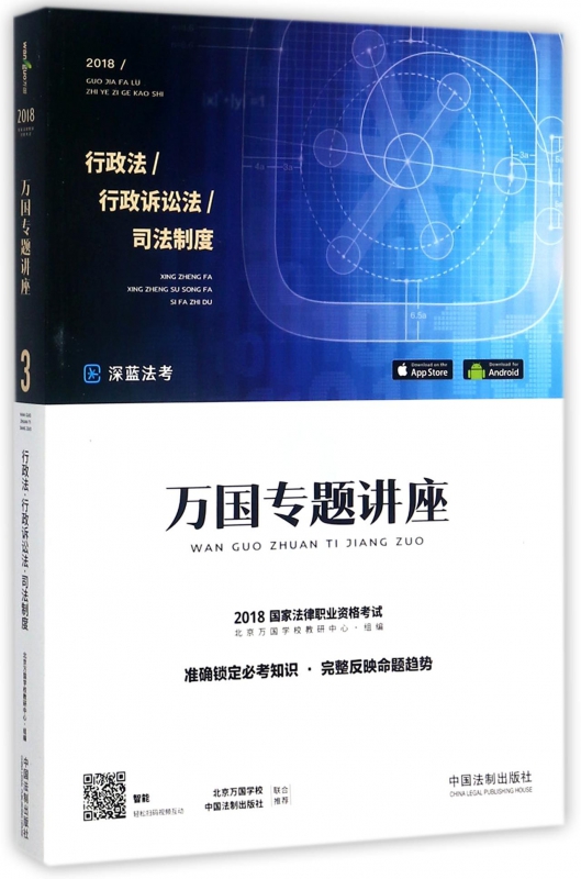 行政法行政诉讼法司法制度(2018国家法律职业资格考试)/万国专题讲座