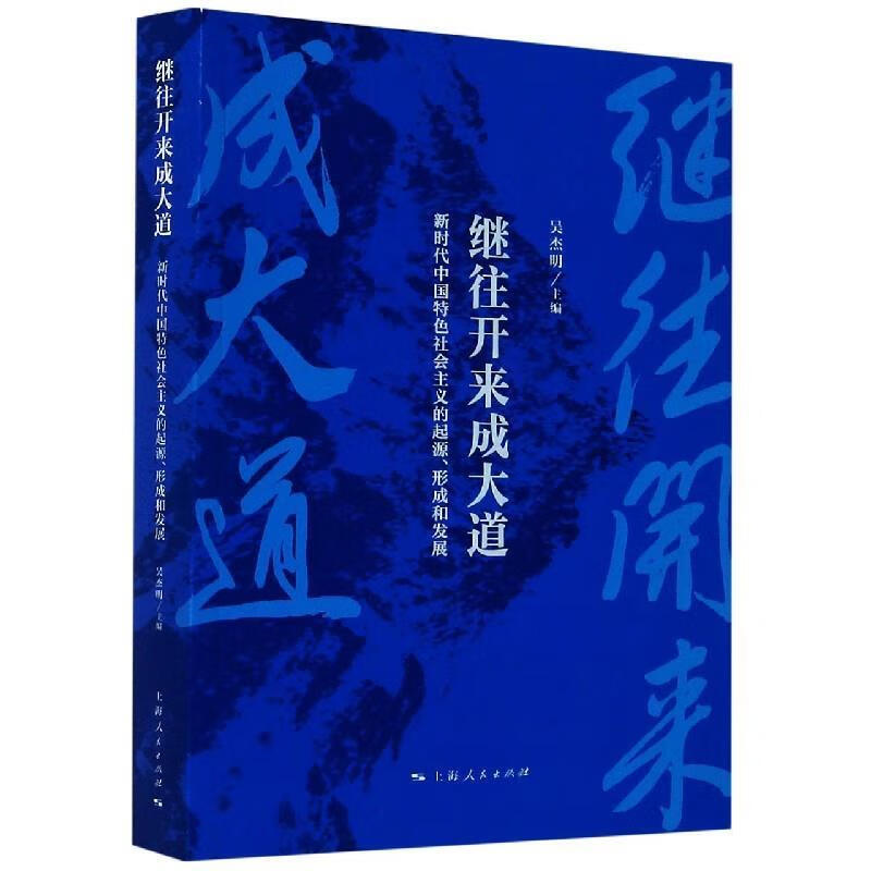 继往开来成大道 吴杰明 上海人民出版社
