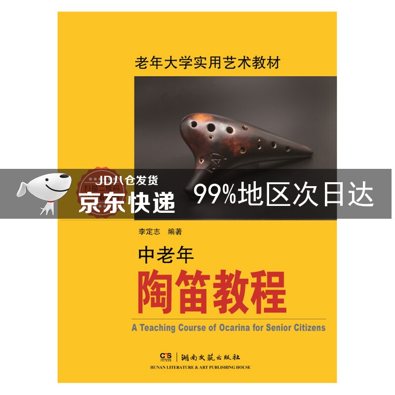 中老年陶笛教程