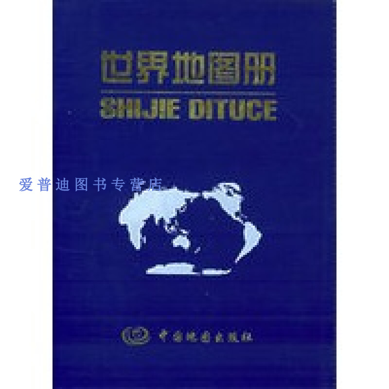 世界地图册9787503121401【好书，下单速发】