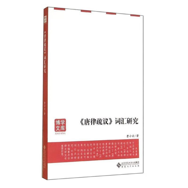 唐律疏议词汇研究 曹小云著