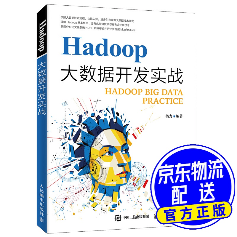Hadoop大数据开发实战