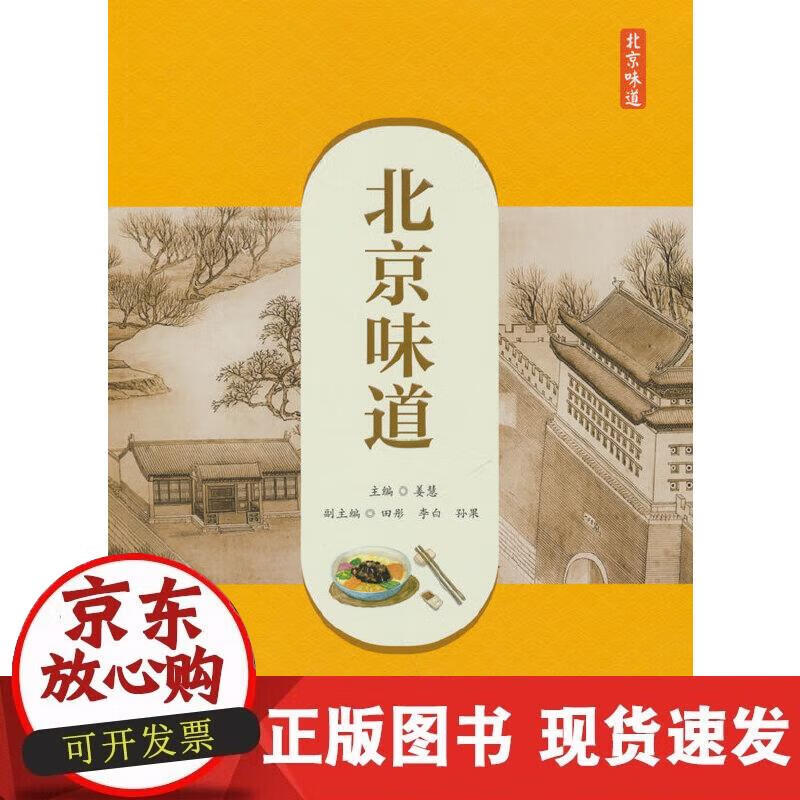 【现货】北京味道