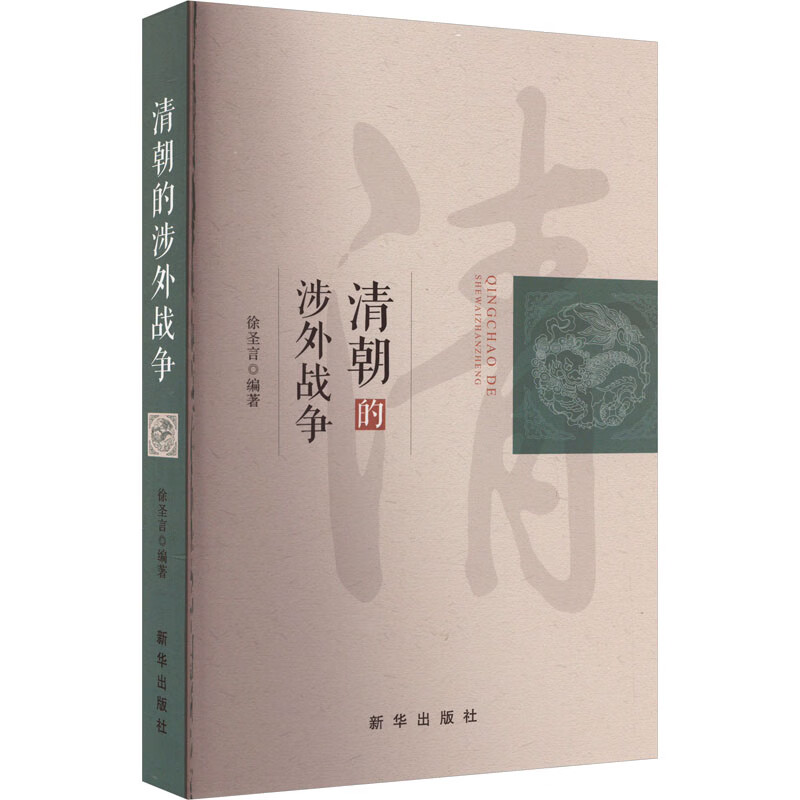 清朝的涉外战争 图书
