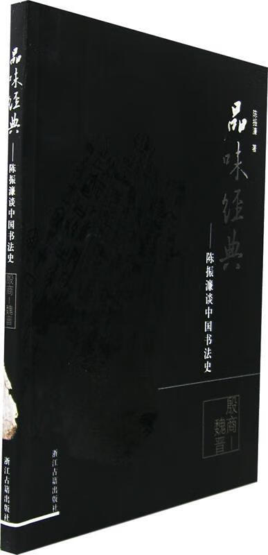 品味经典-陈振濂谈中国书法史 陈振濂 著 9787807151760