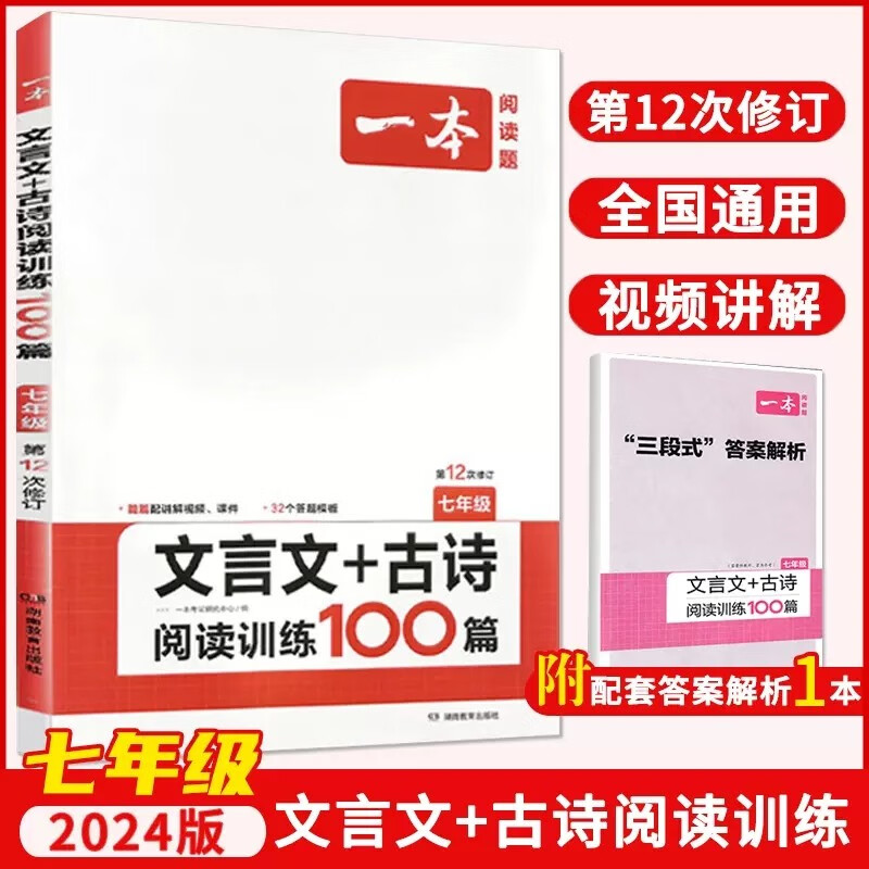 【可选年级】2024版初中一本现代文阅读技能训练100篇八年级九年级七年级阅读训练五合一语文现代文 文言文阅读理解中考语文阅读 24版文言文+古诗文阅读训练【七年级】
