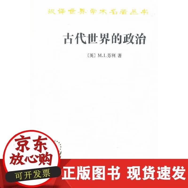 【现货】古代世界的政治