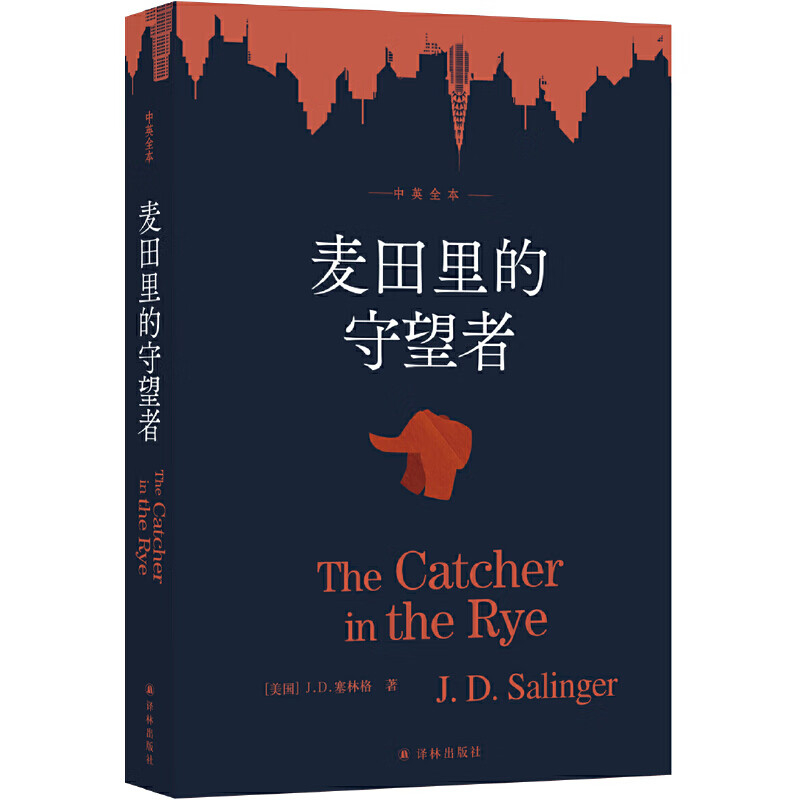 麦田里的守望者（中英双语全本，孙仲旭译本）