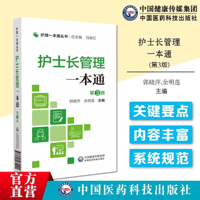 现货 护士长管理一本通 第3三版 郭晓萍,余明莲 护理丛书 临床基本技能 基本操作 专病护理 急危重症护理