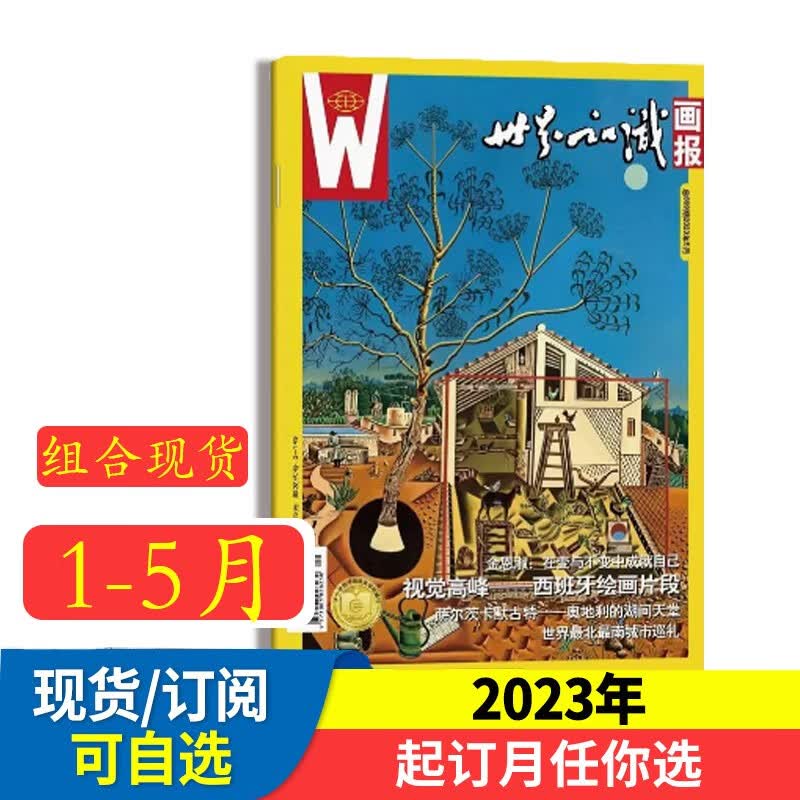 世界知识画报杂志2023全年/半年订阅国际视野世界博览人文地理图文并茂内容丰富大型画刊旅游指南书读万 (送珍藏本1本)2023年1-5月现货