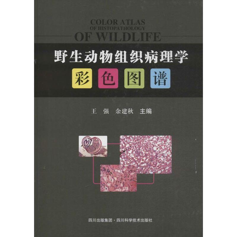 野生动物病理组织学彩色图谱 王强,余建秋