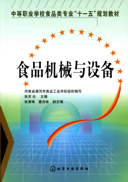 食品机械与设备 张军合 主编