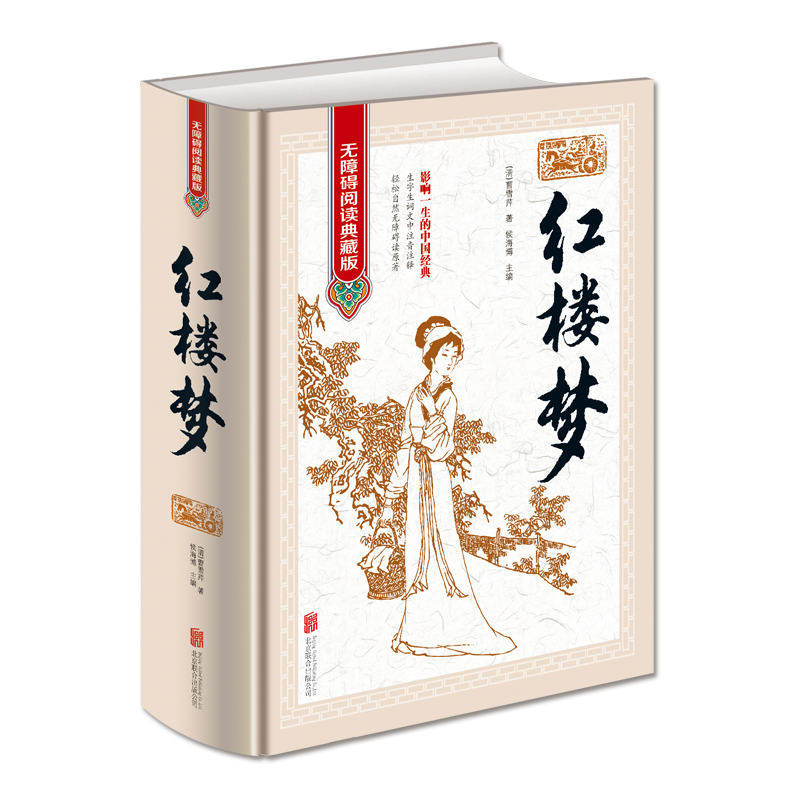 全新四大名著红楼梦无障碍阅读典藏精装版注音注释红楼梦原著古典名著文学青少年初中高中及阅读古代