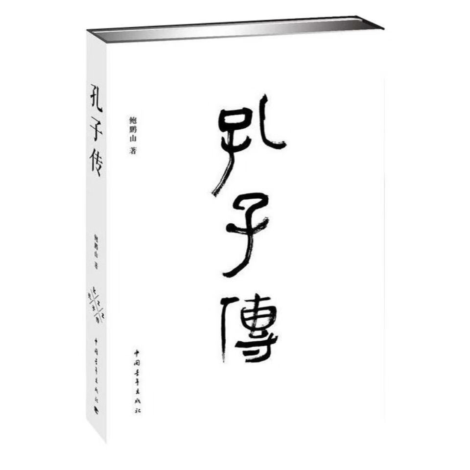 孔子传 鲍鹏山 中国青年出版社