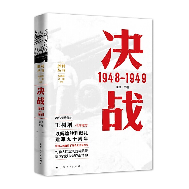 决战 1948—1949   胜利丛书   李赟 编   上海人民