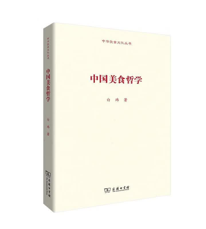 中国美食哲学 白玮著 著 商务印书馆