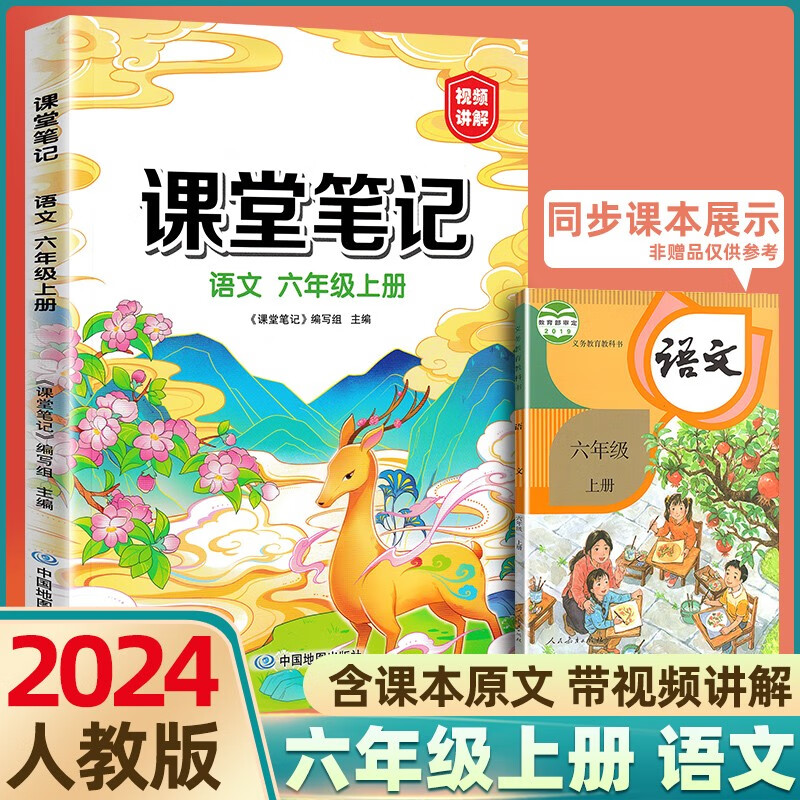 2024版课堂笔记一二三四五六年级上册语文部编人教版小学同步教材解读讲解全析1356年级教材全解读书帮状元大七彩黄冈学霸复习资料预习 课堂笔记语文六年级上册人教