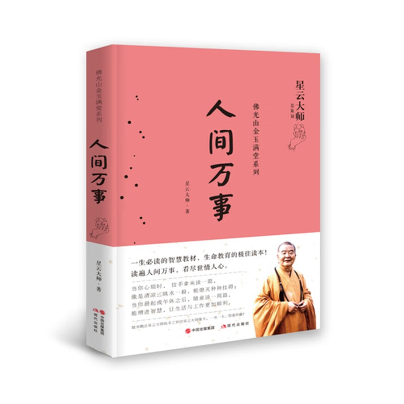 人间万事（星云大师佛光山金玉满堂系列）【特惠】