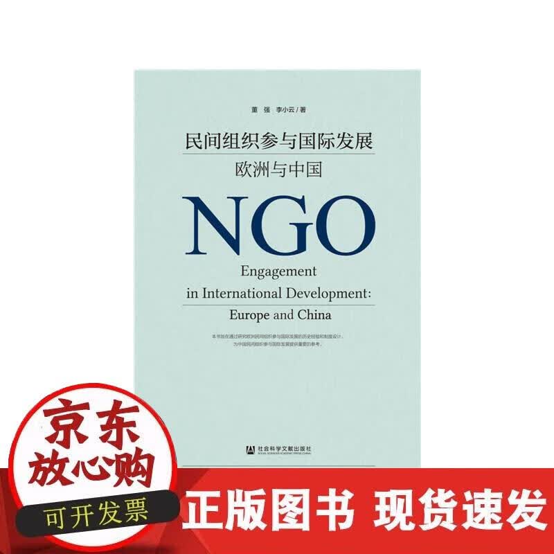 【现货】民间组织参与国际发展：欧洲与中国