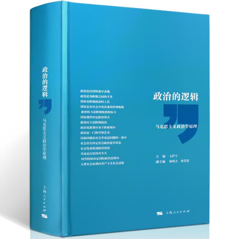 政治的逻辑 马克思主义政治学原理 党政干部学习 马克思主义原理 马克思主义理论 政治理论 上海人民出